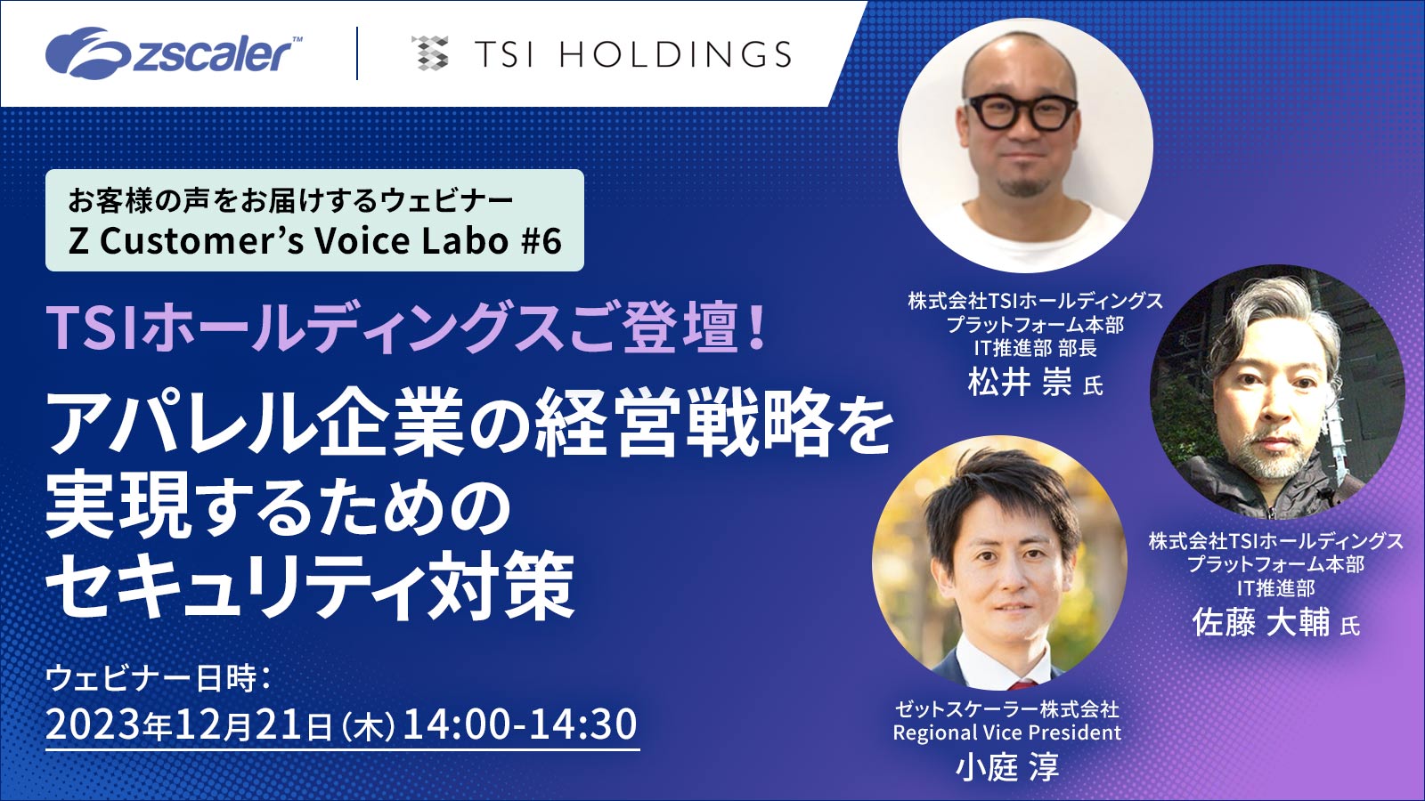 Z Customer’s Voice Labo #6 TSIホールディングス様 | Zscaler